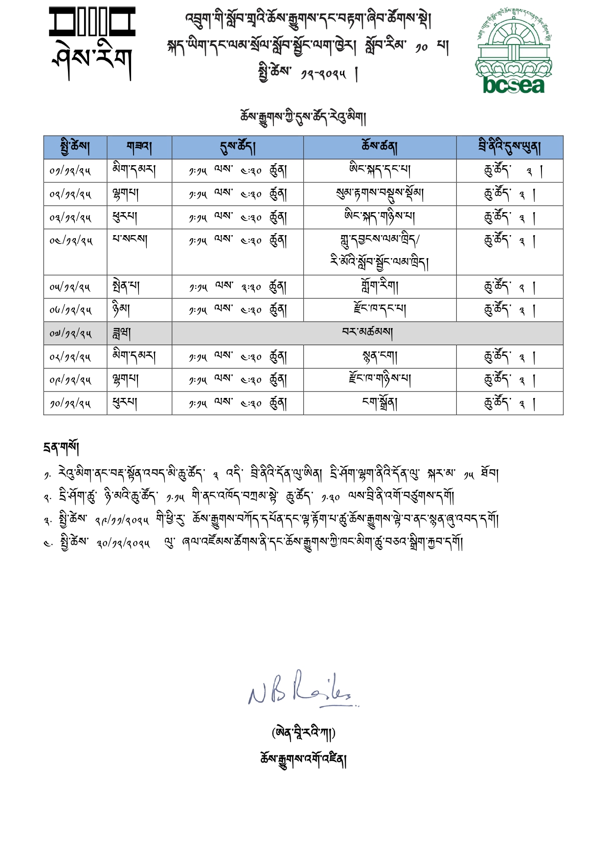Announcement: Provisional Time Table for 2025 Released. – Sherig – MoESD