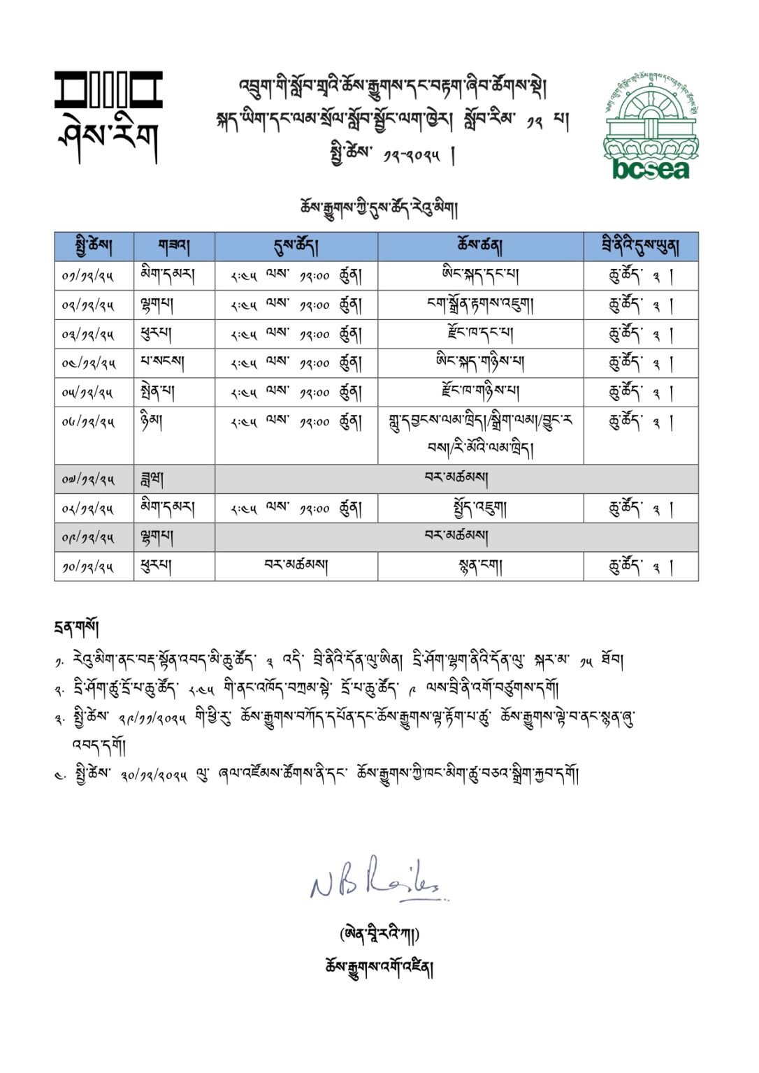 Announcement: Provisional Time Table for 2025 Released. – Sherig – MoESD